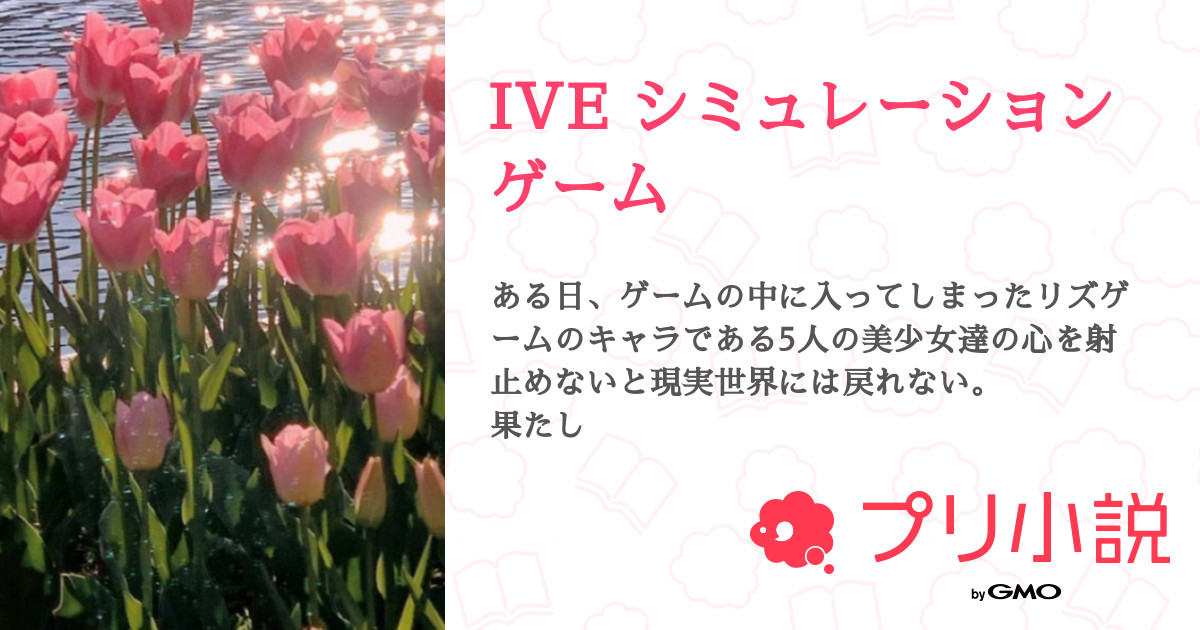 第8話：ep 7（IVE シミュレーションゲーム）｜無料スマホ夢小説ならプリ小説 byGMO